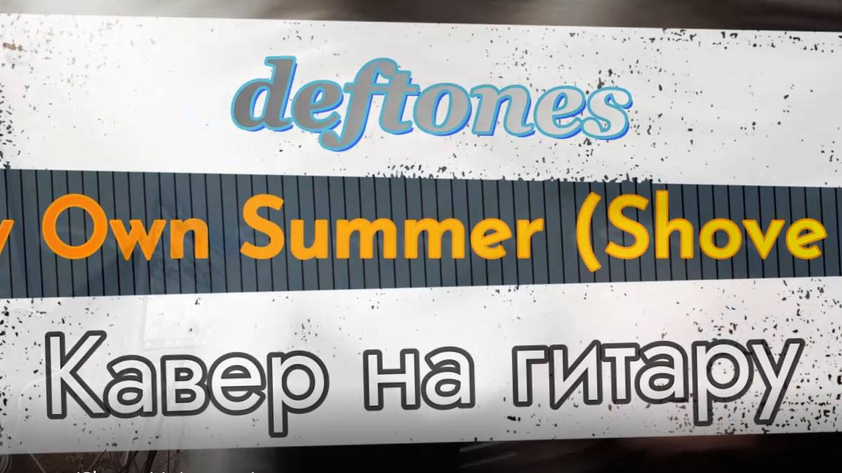 Дефтонс - Моё Лето (Сдвинь Солнце) (гитара)