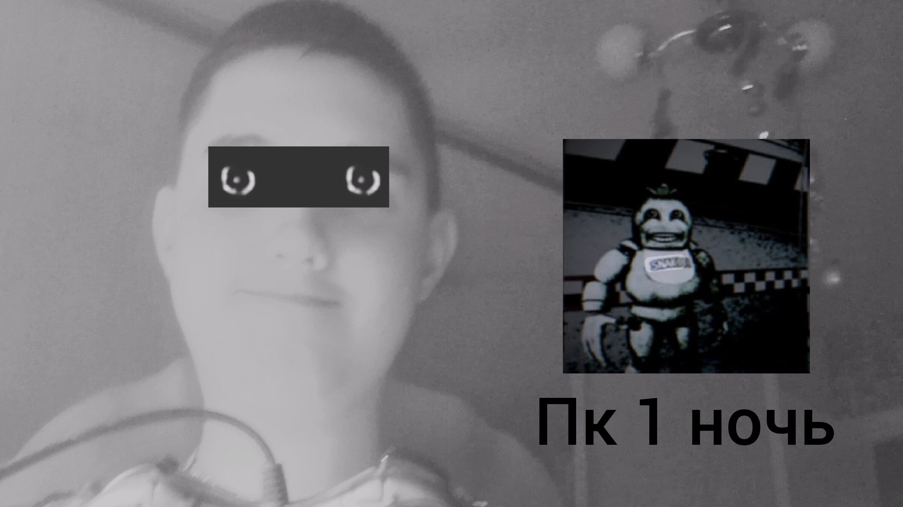 Я играю в fnaf 1 remake 1 ночь прохождение (пк версия)!