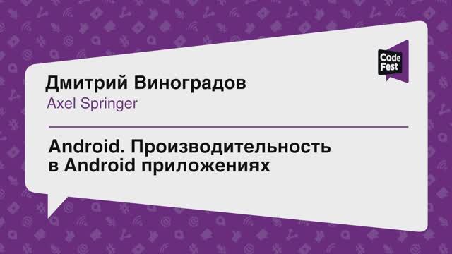 #Mobile, Дмитрий Виноградов, Производительность в Android-приложениях