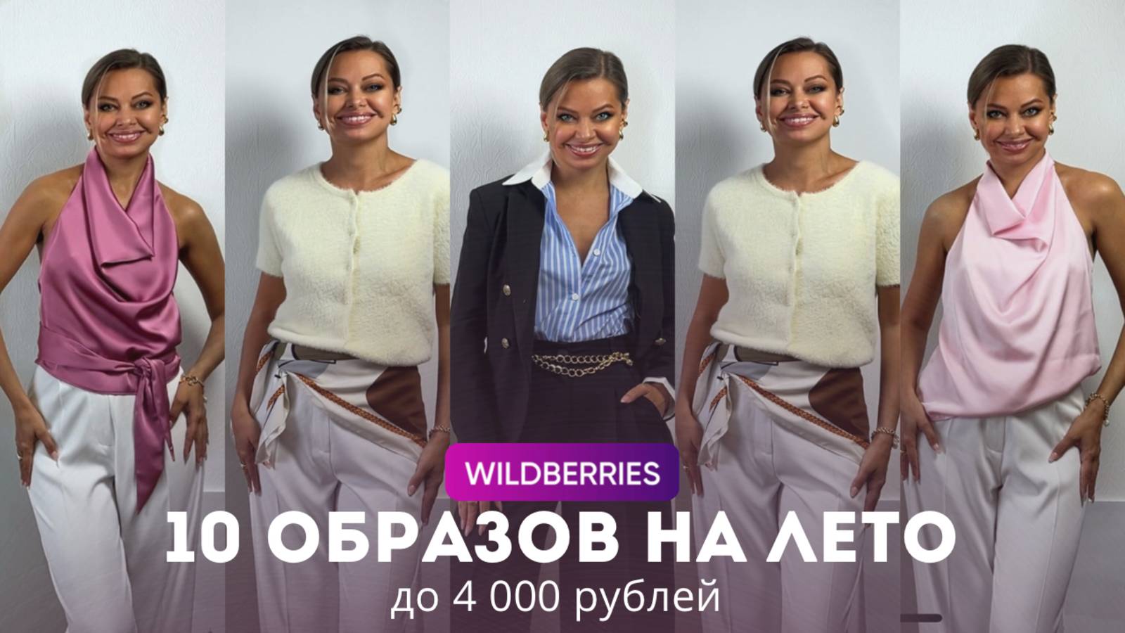 Распаковка Wildberries: готовим гардероб к лету // 10 образов до 4000 рублей
