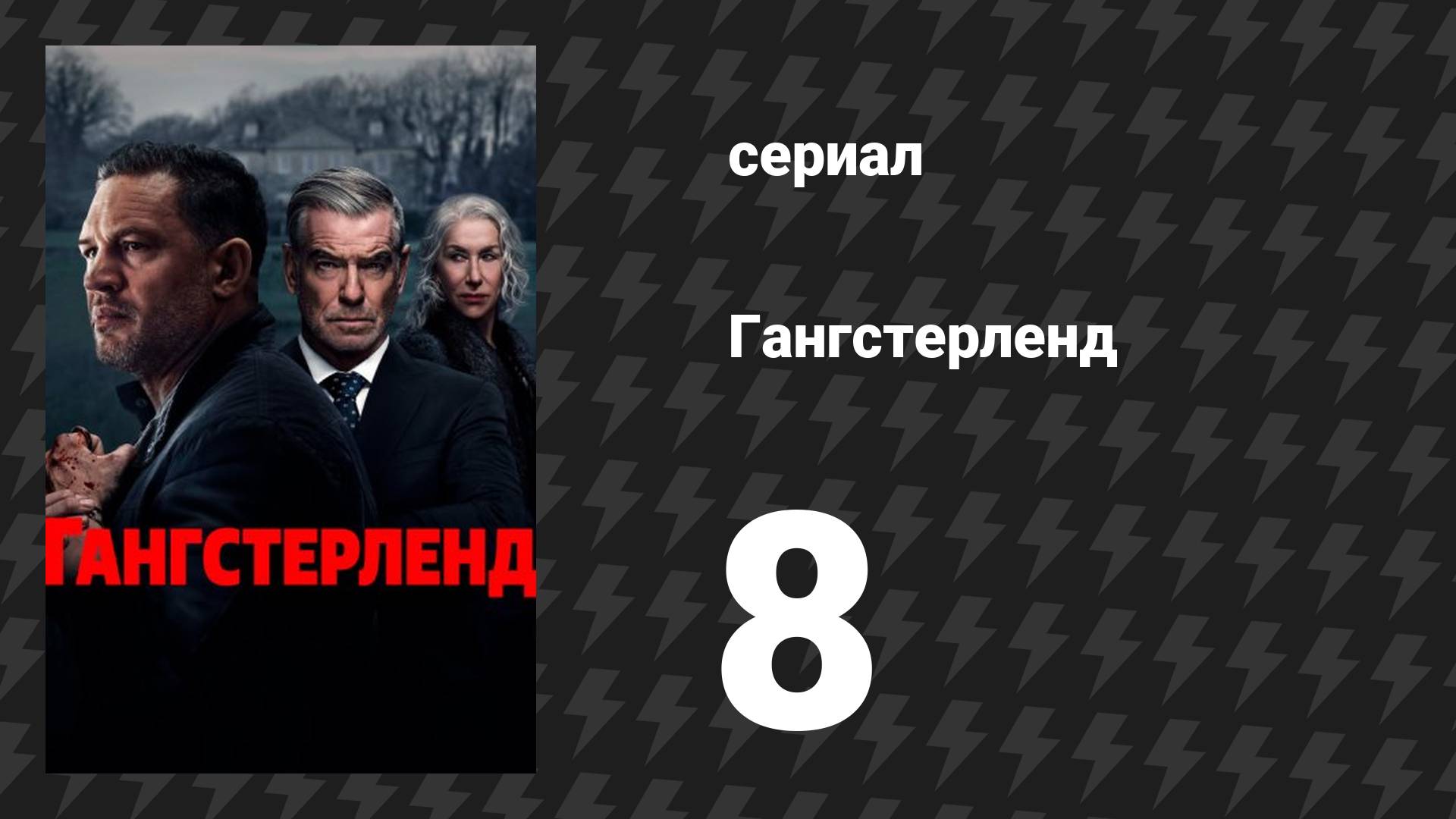 Гангстерленд 8 серия «Полный беспорядок» (сериал, 2025)