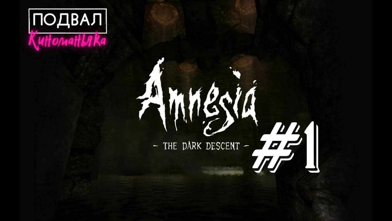 Прохождение Amnesia #1. А? Что? Где?