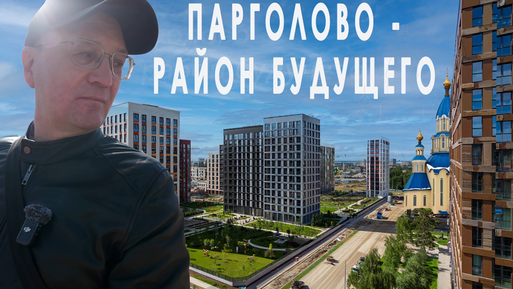 Парголово — район будущего. Почему квартиры здесь пока стоят дешевле, чем должны