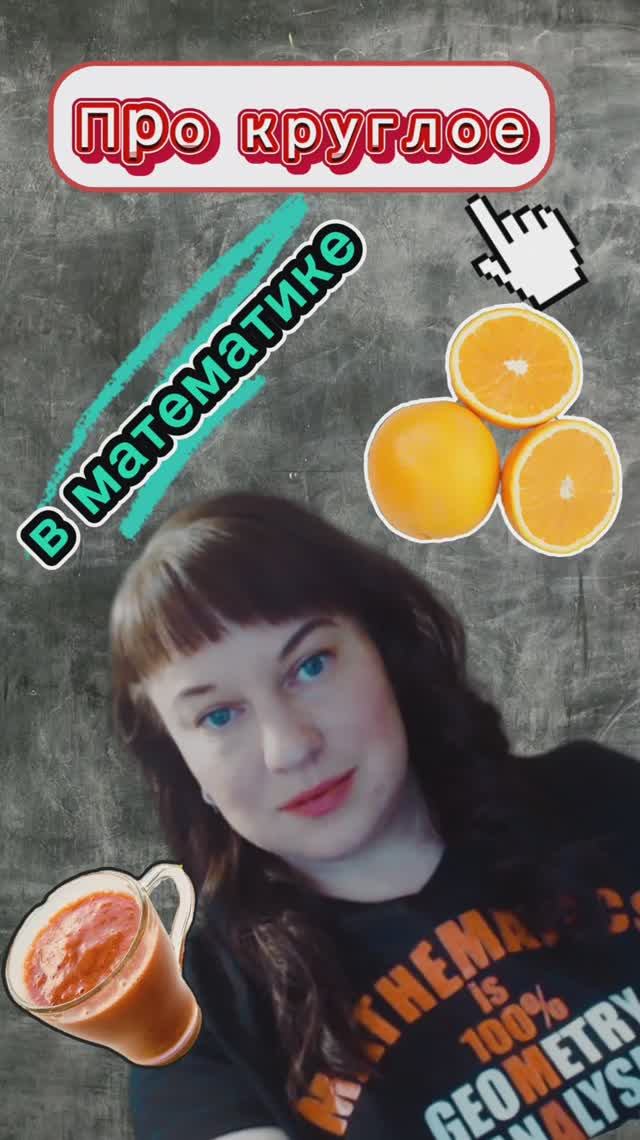 Про круглое в математике. Сфера, шар, окружность, круг, круговой сектор.