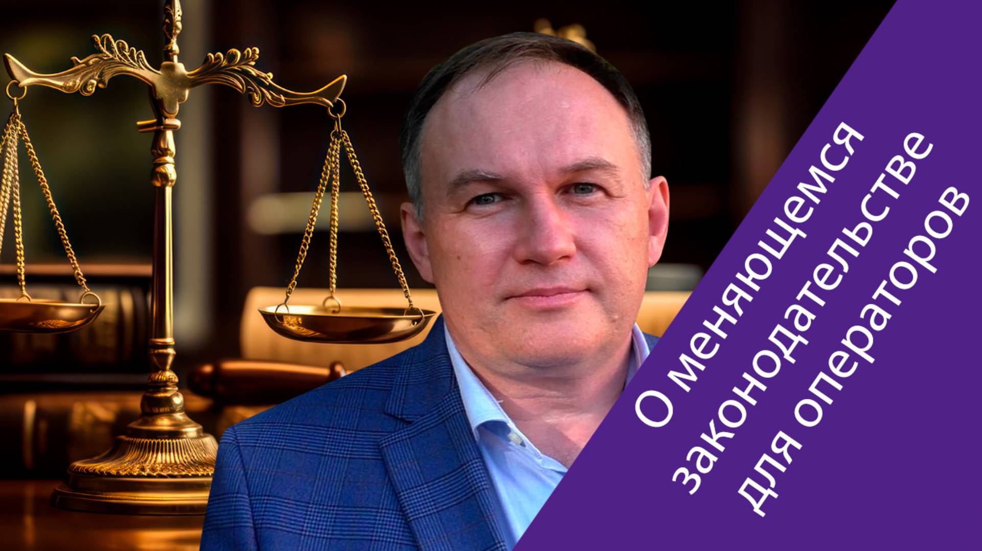 Олег Грищенко («Ростелесеть») о меняющемся нормативном ландшафте и проблемах операторов