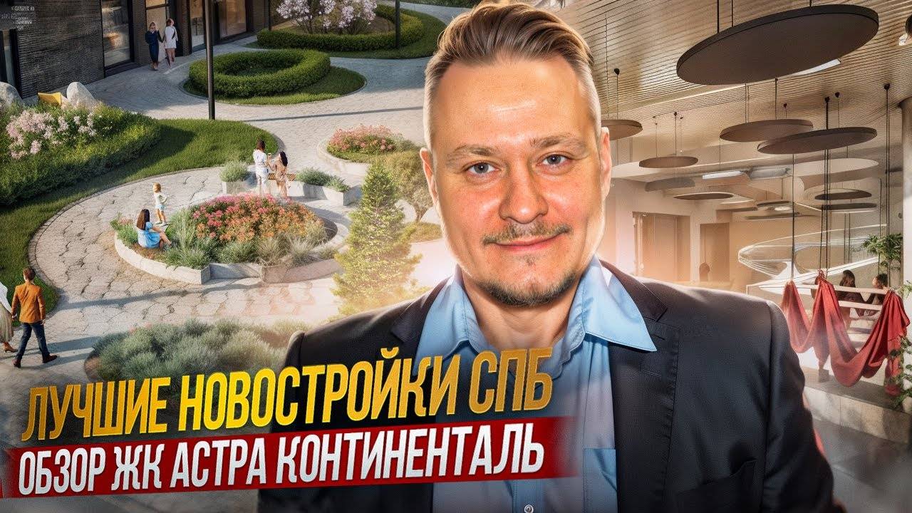 Лучшие Новостройки СПб у Метро и Центра. Инвестиции в Недвижимость СПб. Обзор ЖК Астра Континенталь