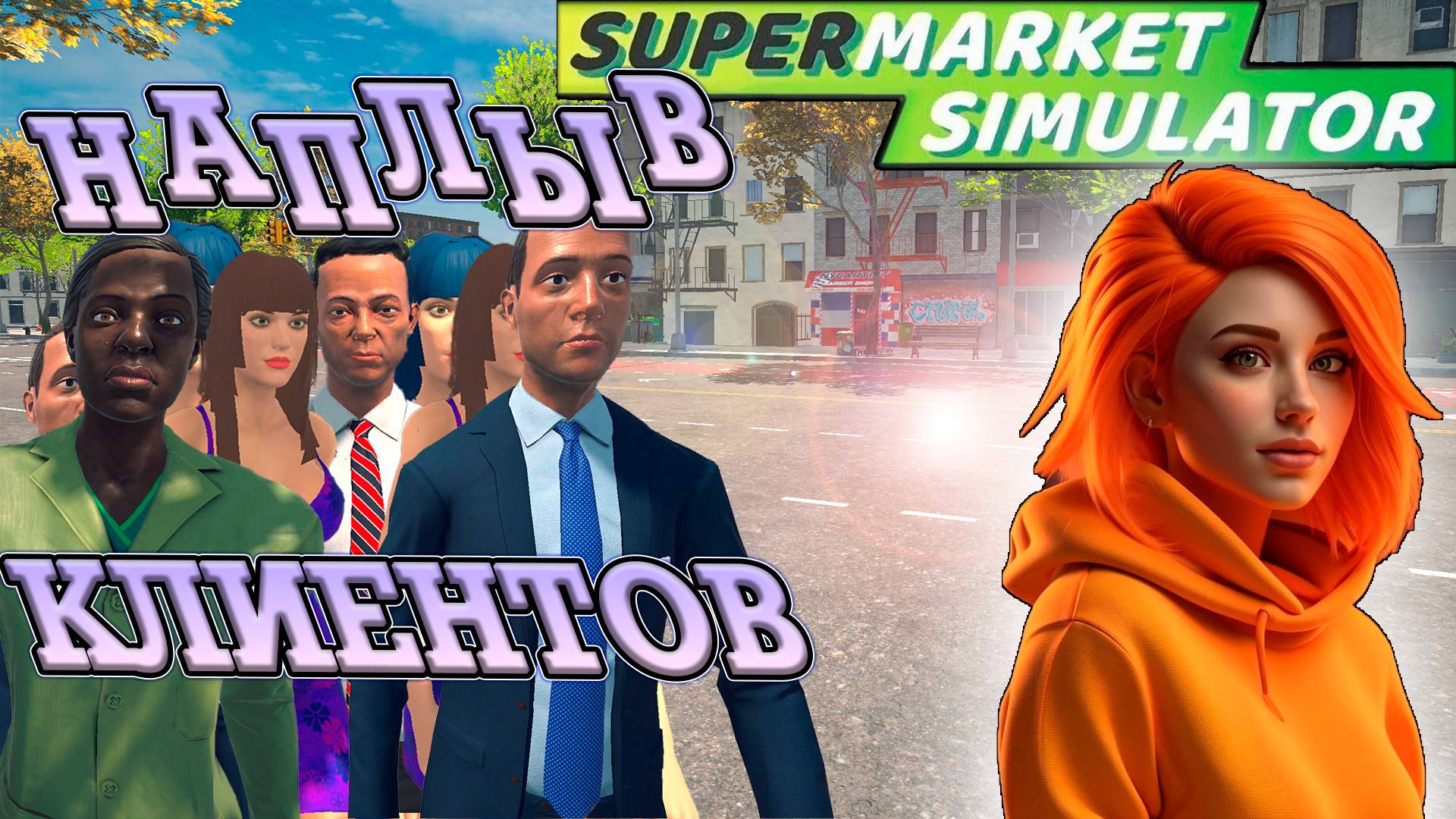 ПРИШЛО 100 КЛИЕНТОВ ЗА ДЕНЬ!  ЧТО СЛУЧИЛОСЬ? SUPERMARKET SIMULATOR