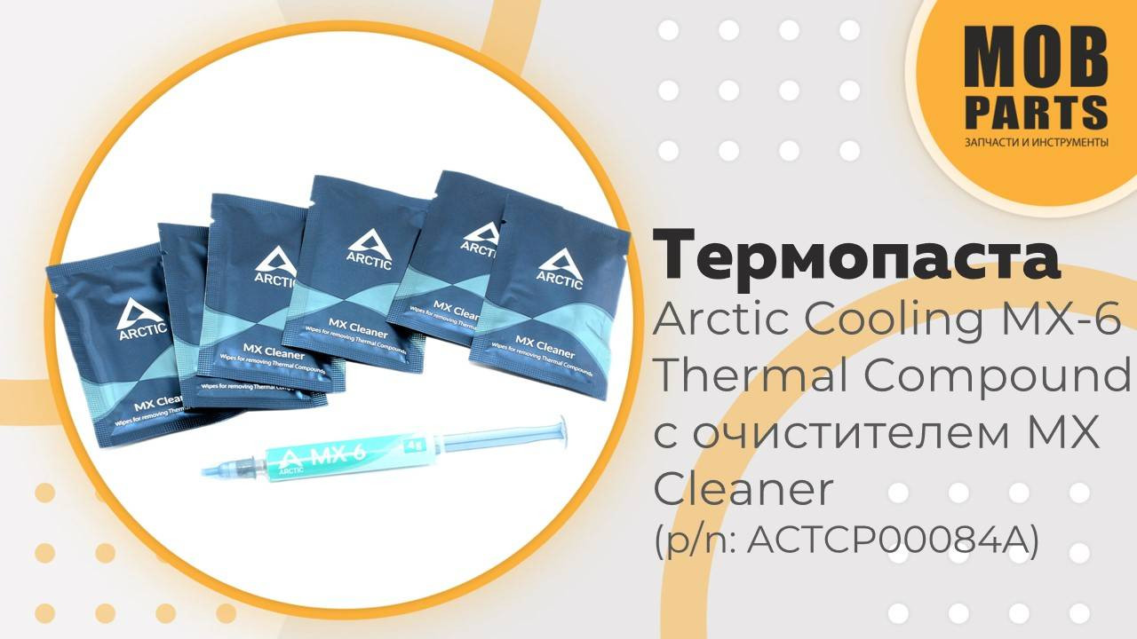 Термопаста Arctic Cooling MX-6 Thermal Compound 4г. с очистителем MX Cleaner (p/n: ACTCP00084A)
