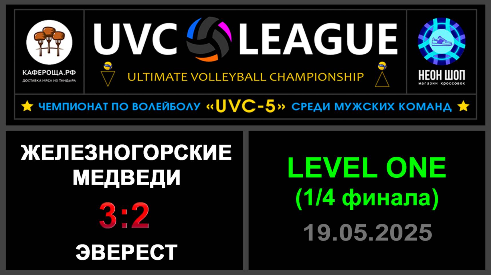 Железногорские медведи - Эверест, UVC-5 (Мужчины) - LEVEL ONE (1-4 финала)