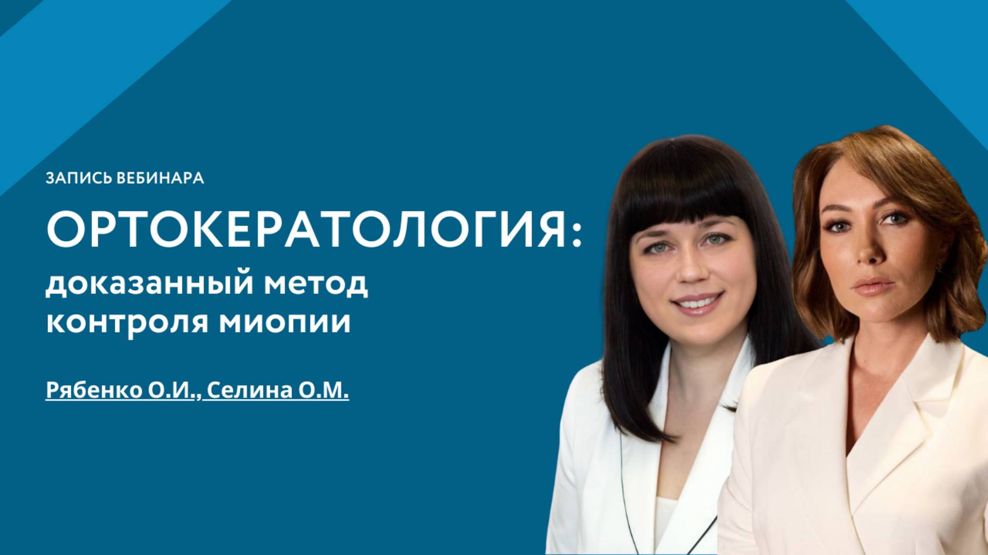 Ортокератология: доказанный метод контроля миопии