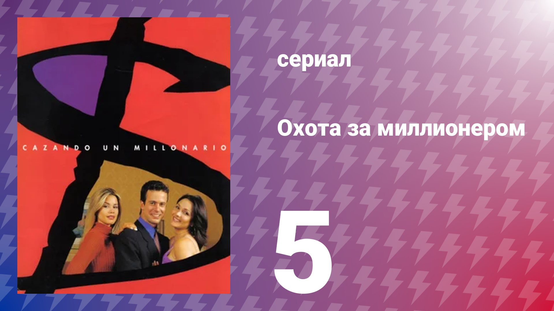 Охота за миллионером 5 серия (сериал, 2001)