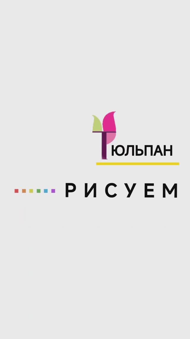 рисуем тюльпан объёмной линией