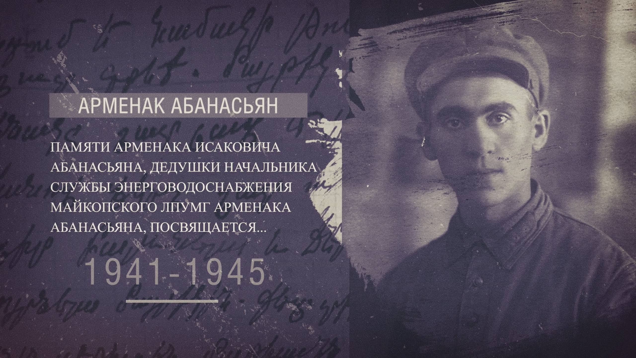 Памяти Арменака Исаковича Абанасьяна