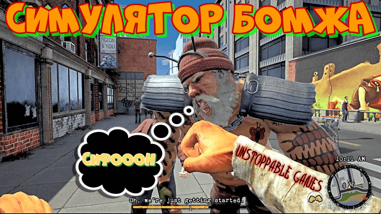 #2 Уважаемый бомж! Симулятор бомжа.Теперь 2 базы, круче голуби, круче способности.