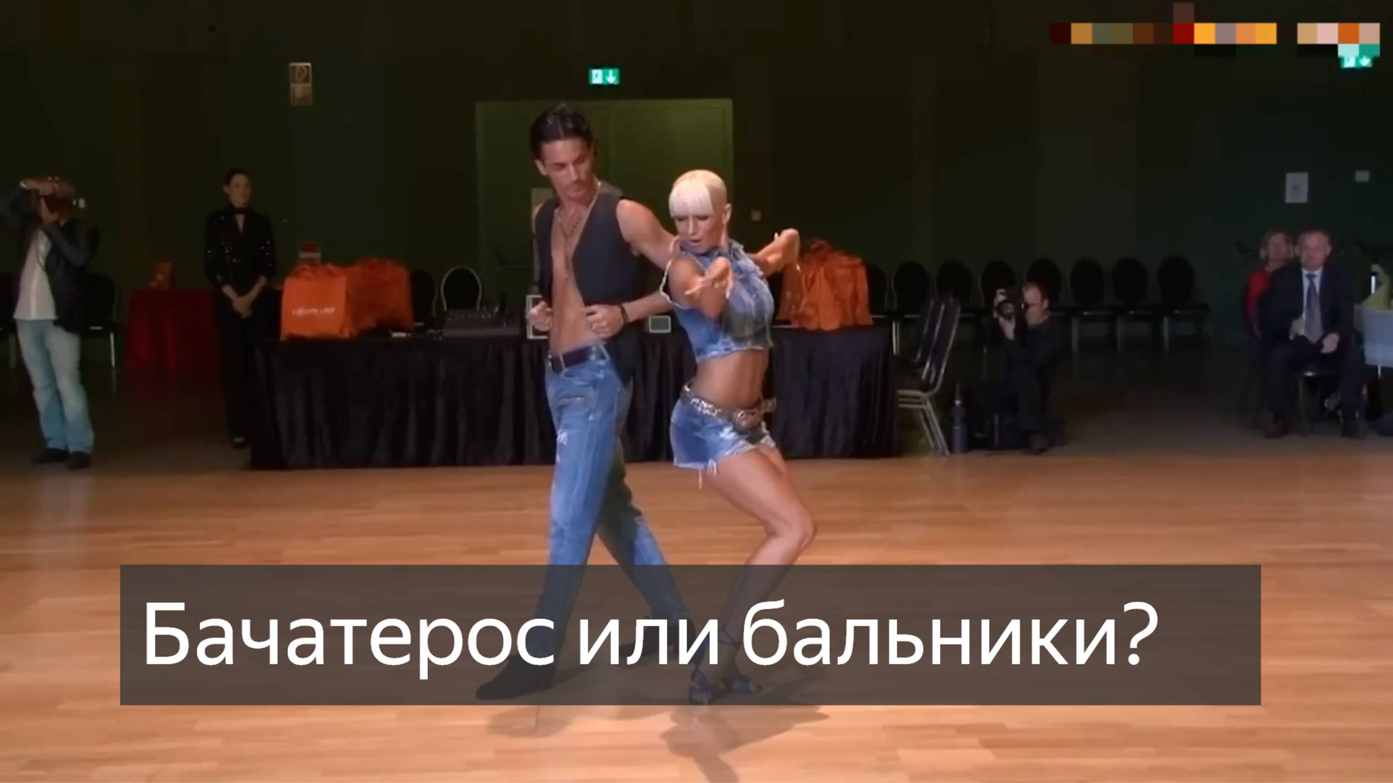 Бальники vs Бачатерос: кто круче на паркете?