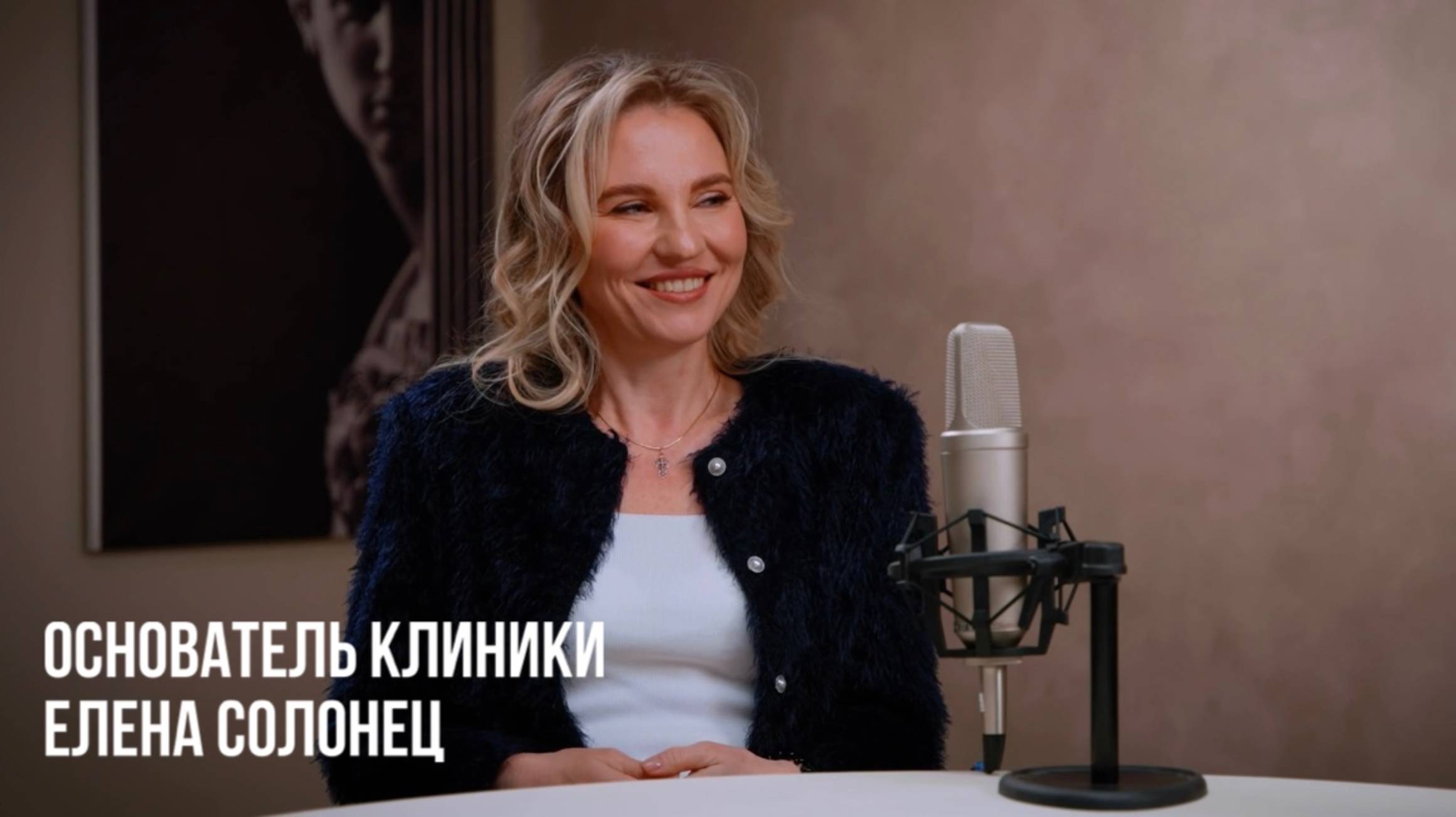 Знакомство с основателем клиники Солонец Еленой Николаевной