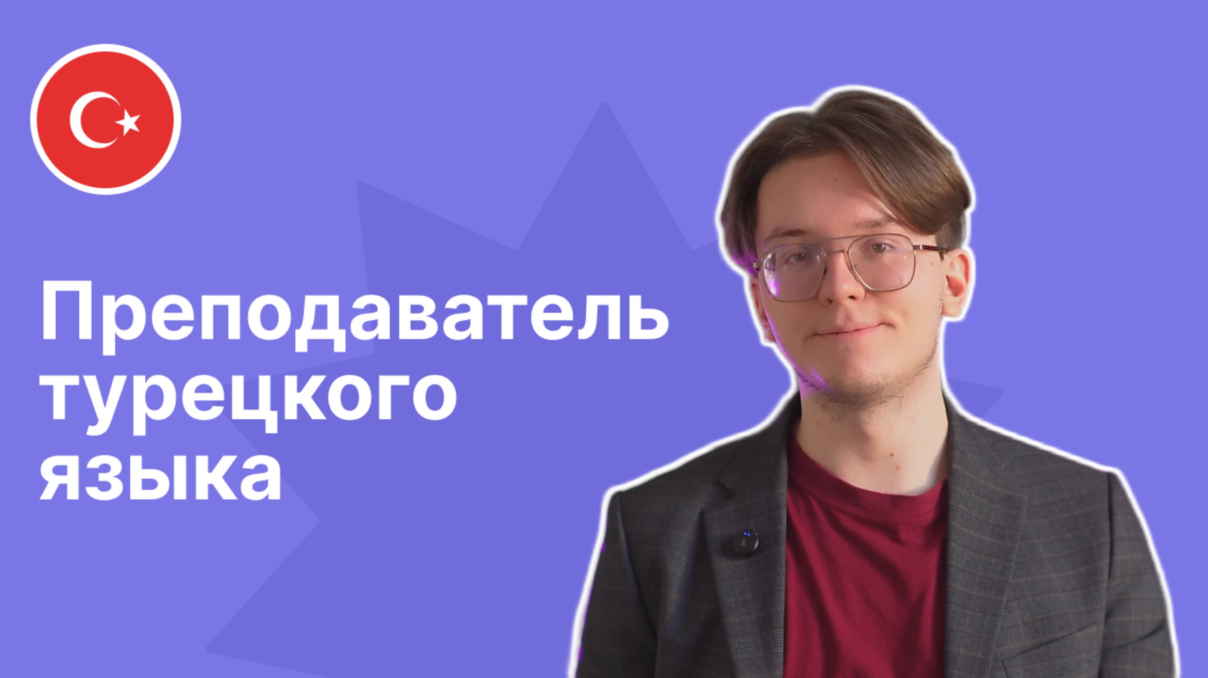 Преподаватель турецкого языка - Илья|| Языковая школа Евразия