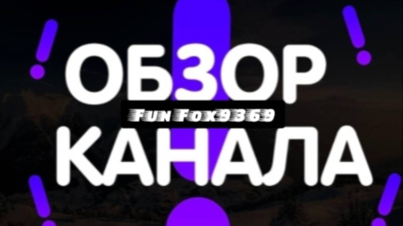 Я сделал обзор на канал подписчика