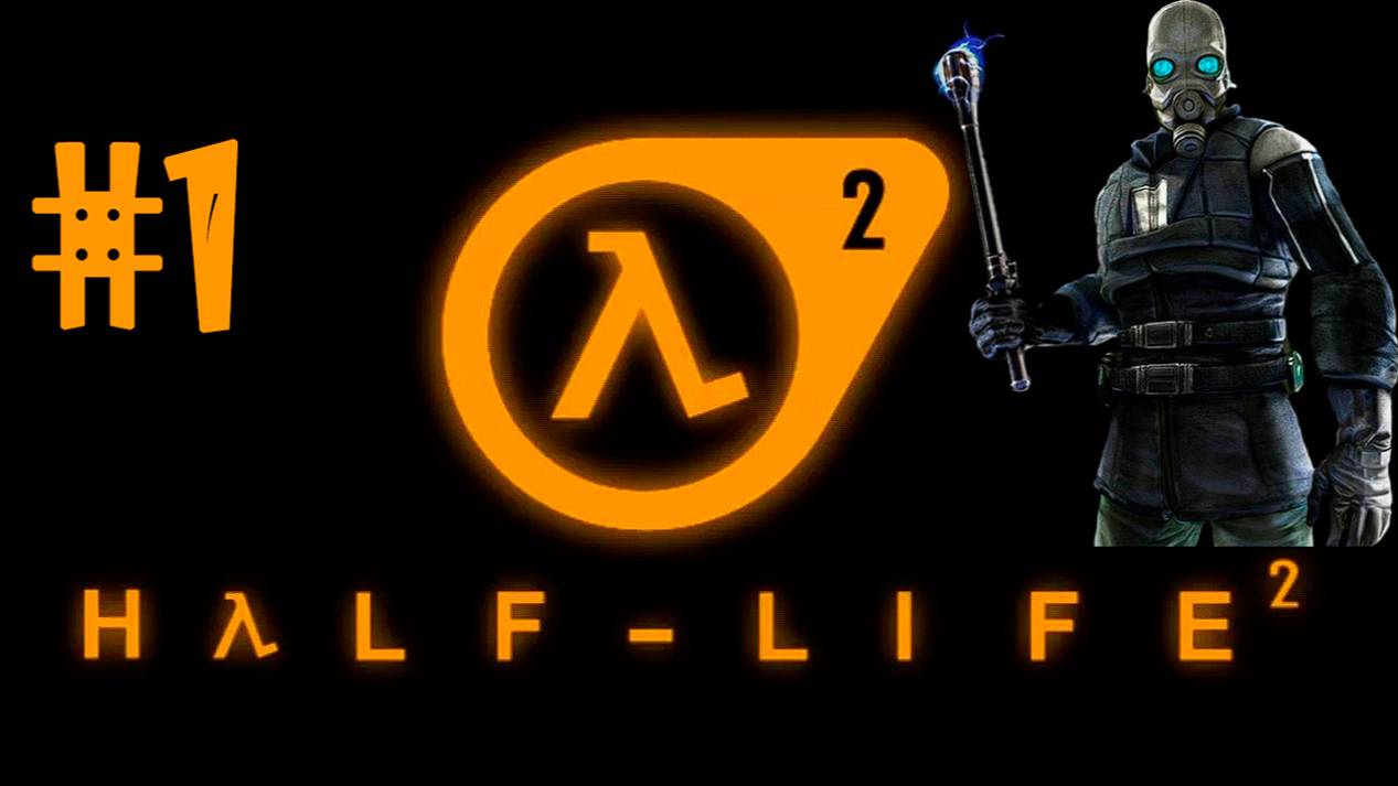 #Half_Life_2 ( #1 Серия, #Прибытие #Великий_День, #Через_каналы )