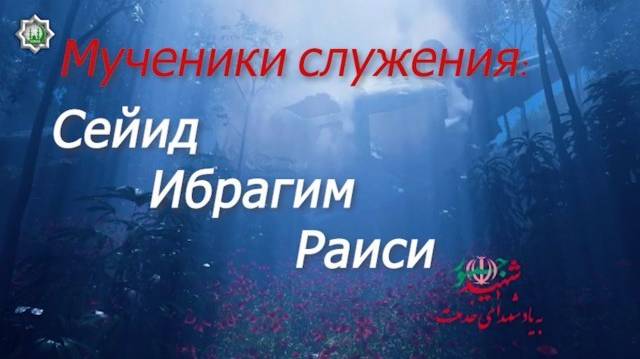 "Мученики служения Сейид Ибрагим Раиси" - 19.05.2024