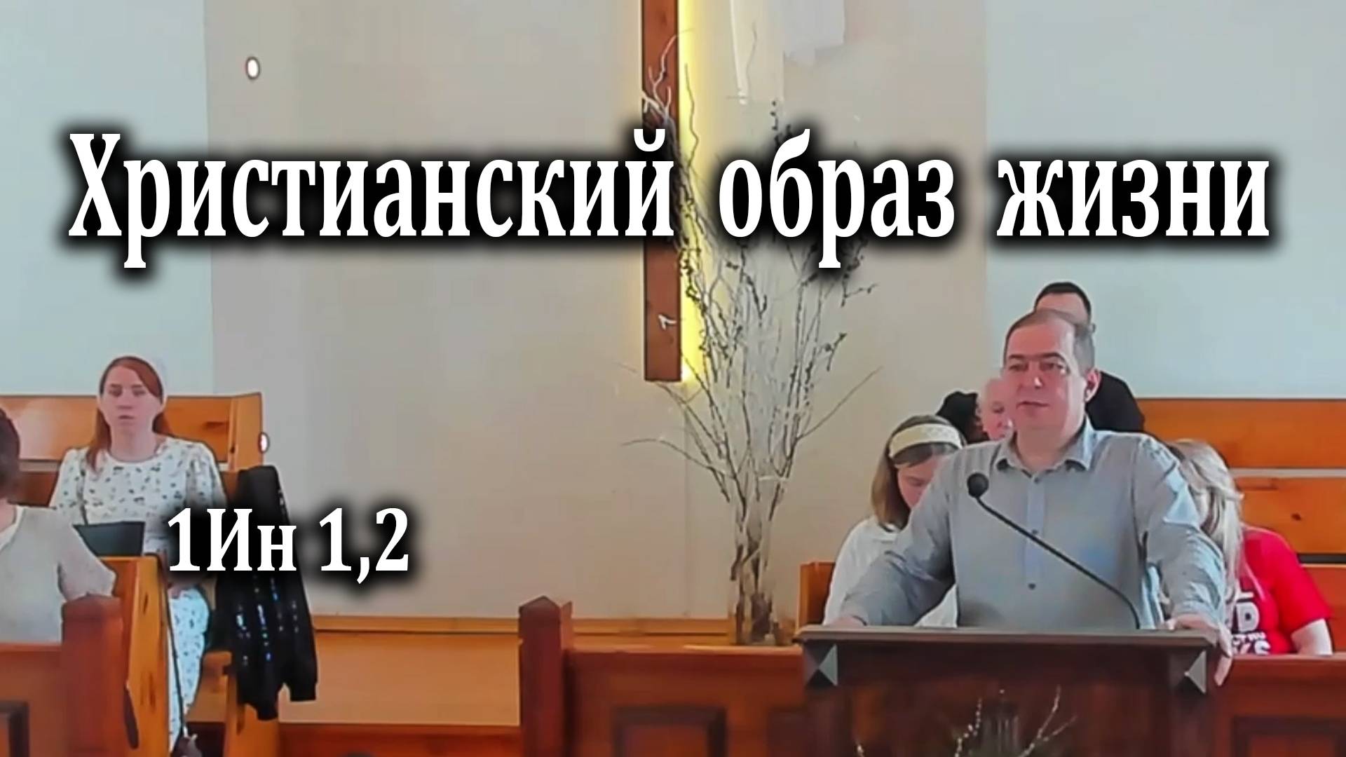 18.05.2025 "Христианский образ жизни" 1Ин 1-2 Казак Андрей