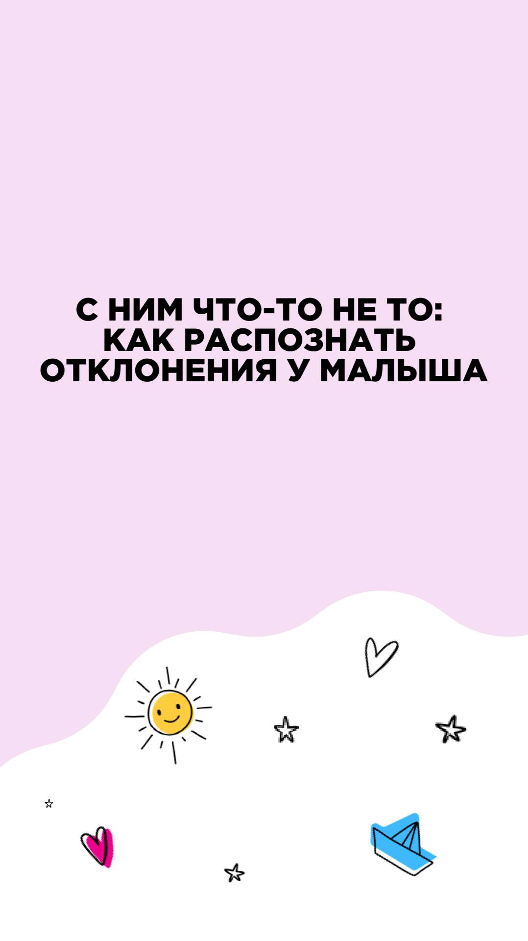 С ним что-то не то- как распознать отклонения у малыша