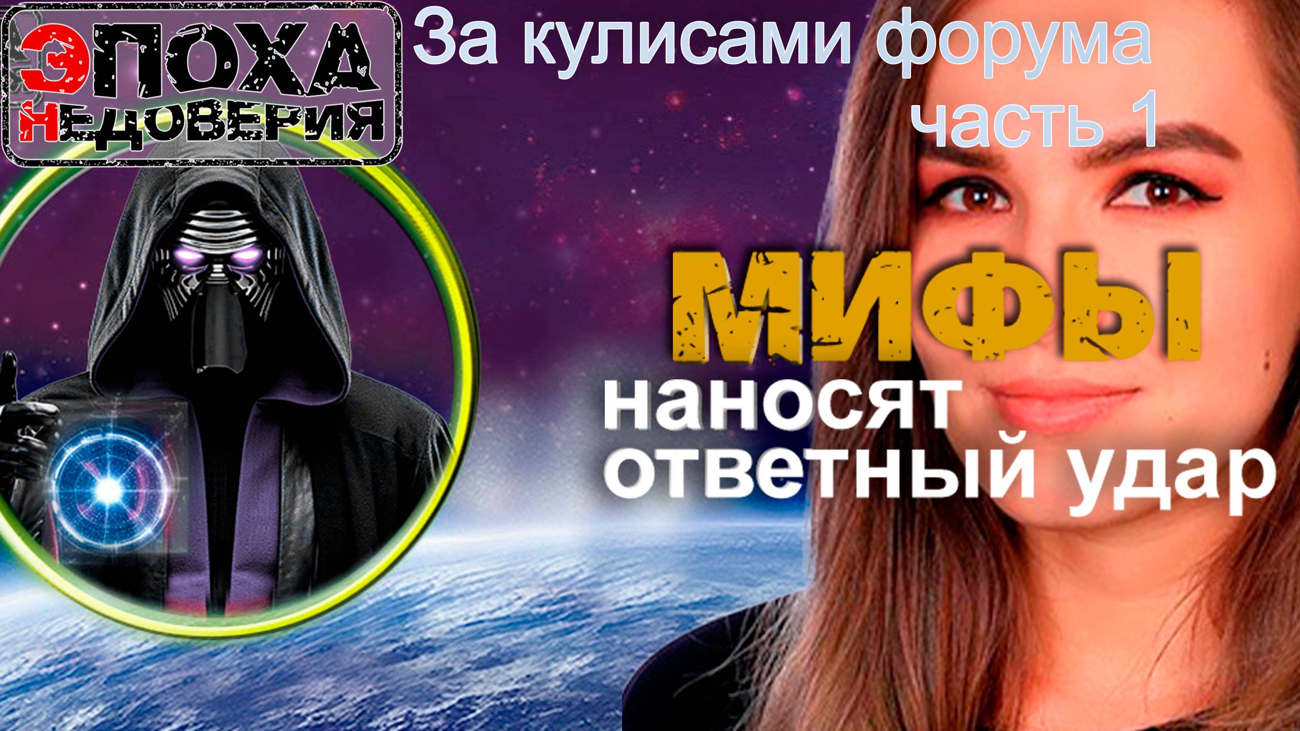 За кулисами форума Ученые против Мифов. часть 1