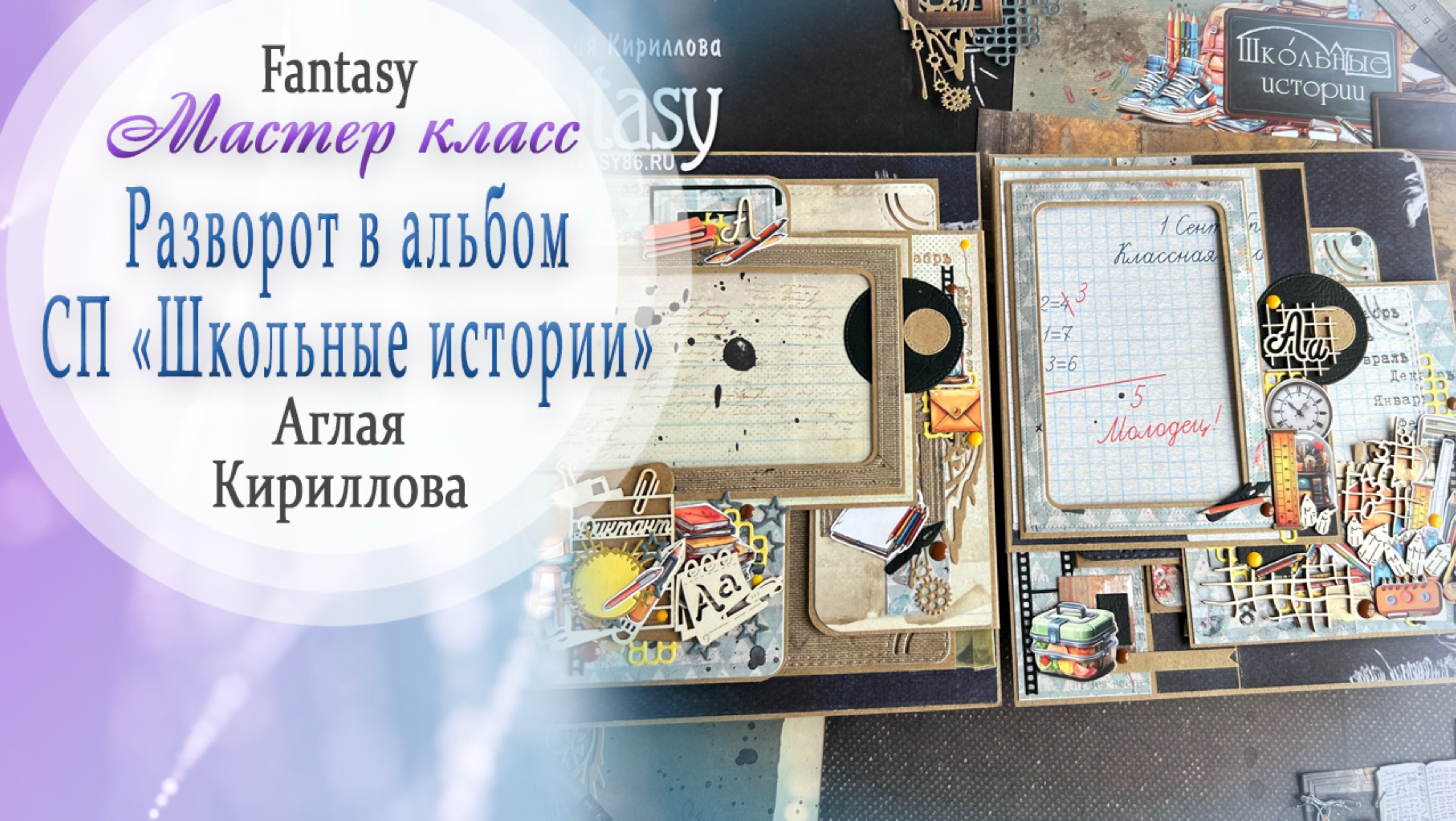 ✂ МАСТЕР КЛАСС в рамках СП "ШКОЛЬНЫЕ ИСТОРИИ" - разворот в альбом