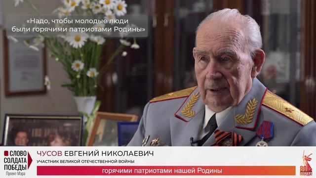 Слово солдата Победы. Чусов Е.Н.