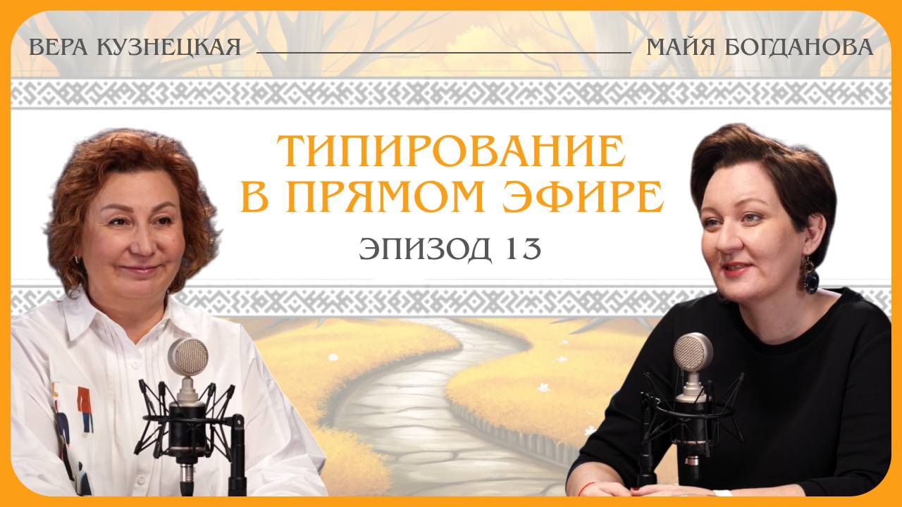 Типирование в прямом эфире. Вера Кузнецкая