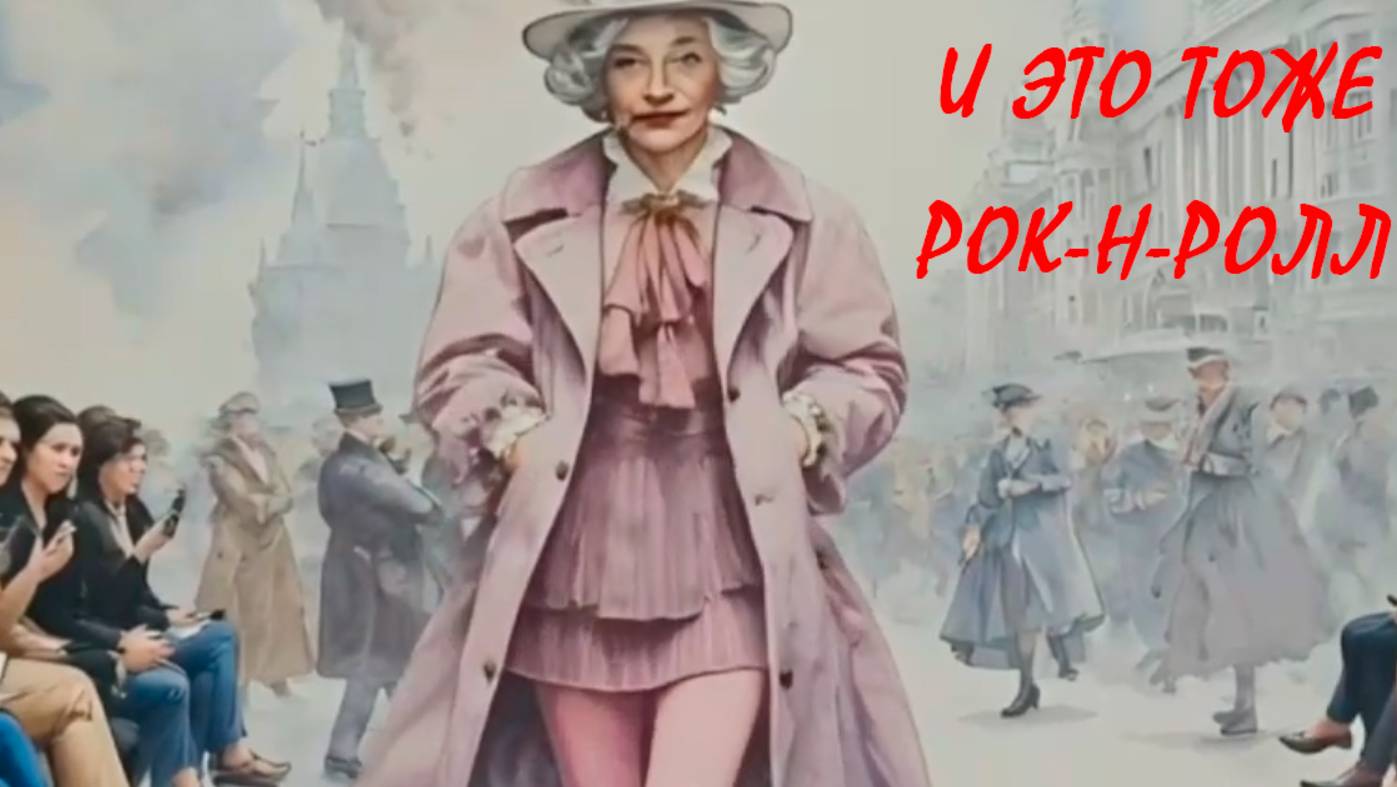 Текст читает Маргарита Пушкина! И это тоже рок-н-ролл