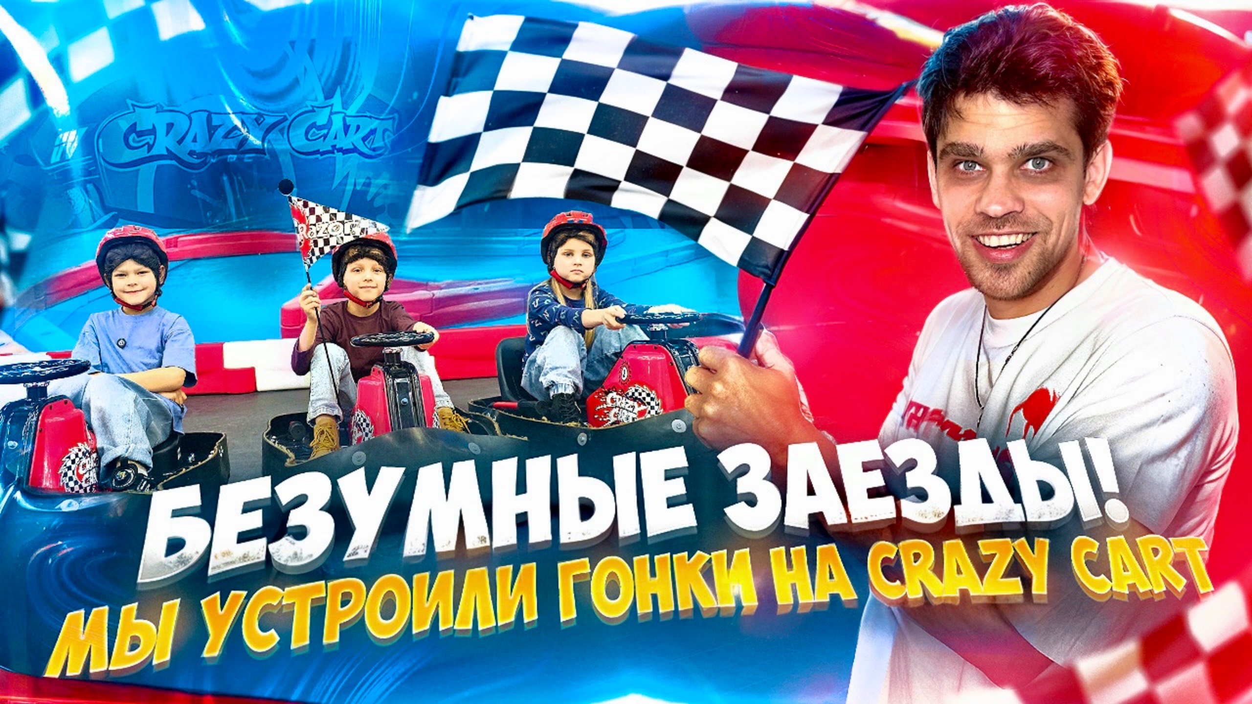 Семейные гонки в Crazy Cart: Саймон и команда на старте! Кто придет к ФИНИШУ первым?