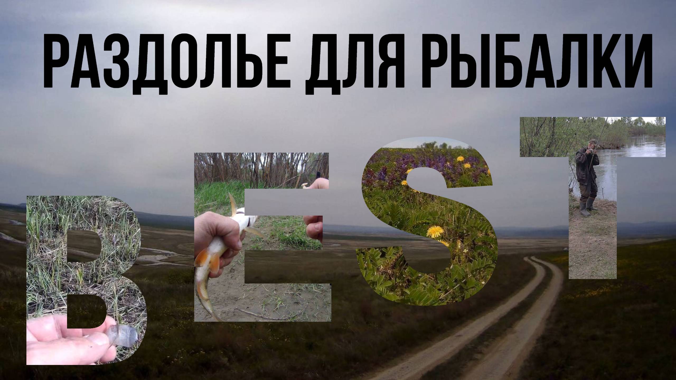 Нашли клёвое место.Тубинские протоки. Бродим, ищем Ловим!#рыбалка2025