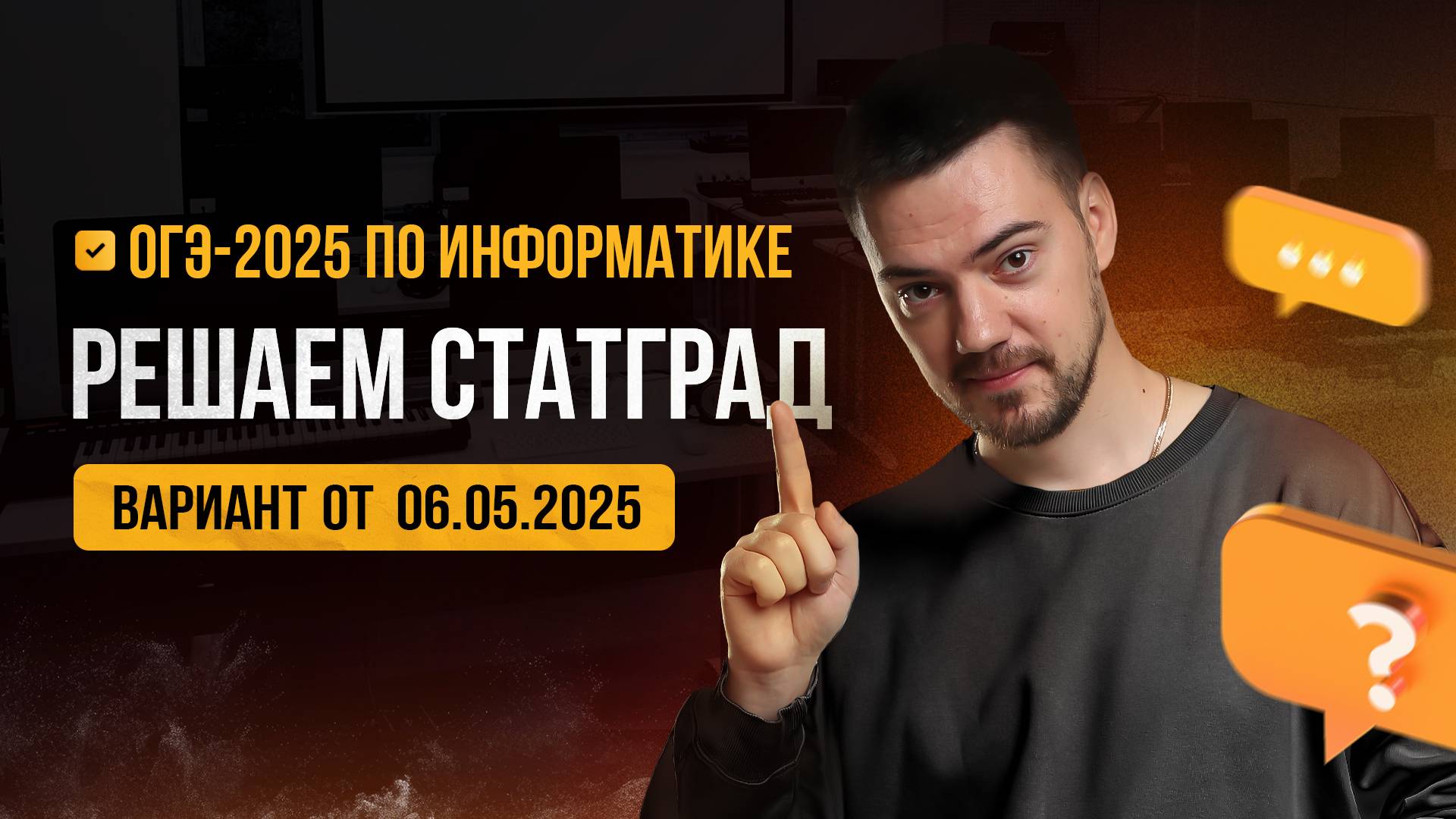 Решаем СтатГрад от 06.05.2025 | ОГЭ-2025 по информатике