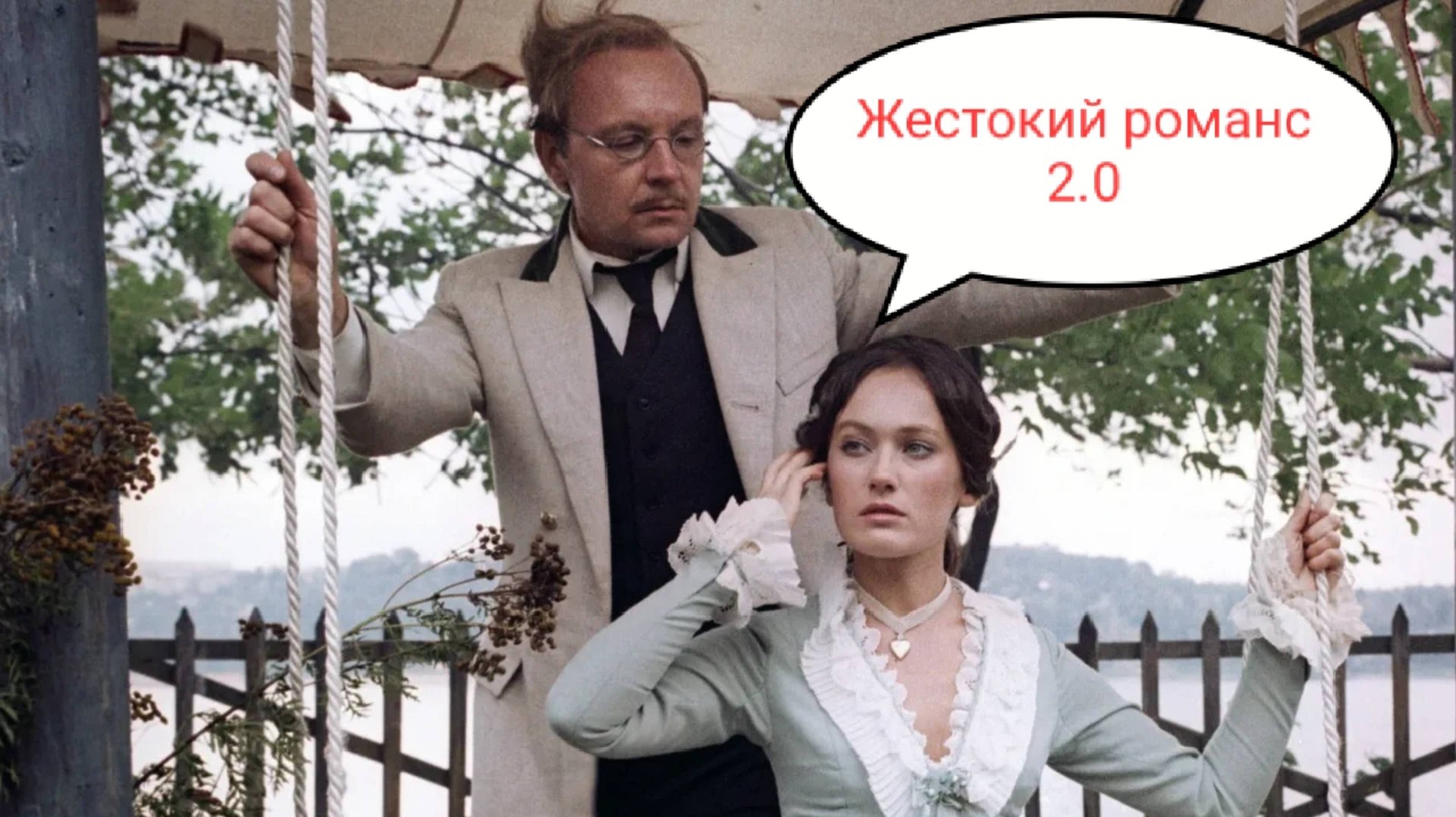 Жестокий романс 2.0 новое прочтение #топыкатегорий