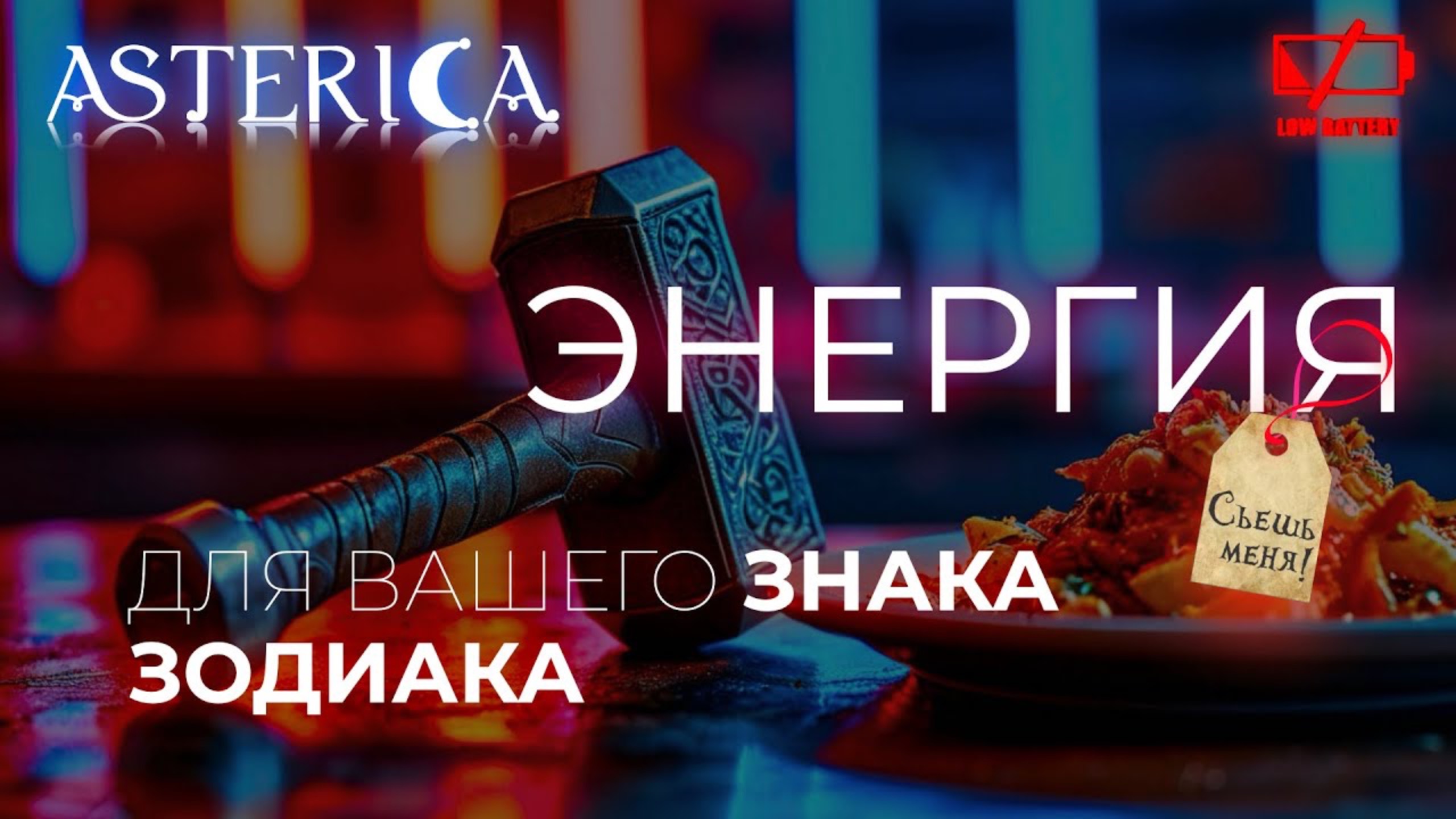 В ЧЕМ СЕКРЕТ ЭНЕРГИИ ДЛЯ ВАШЕГО ЗНАКА ЗОДИАКА?! | ASTERICA