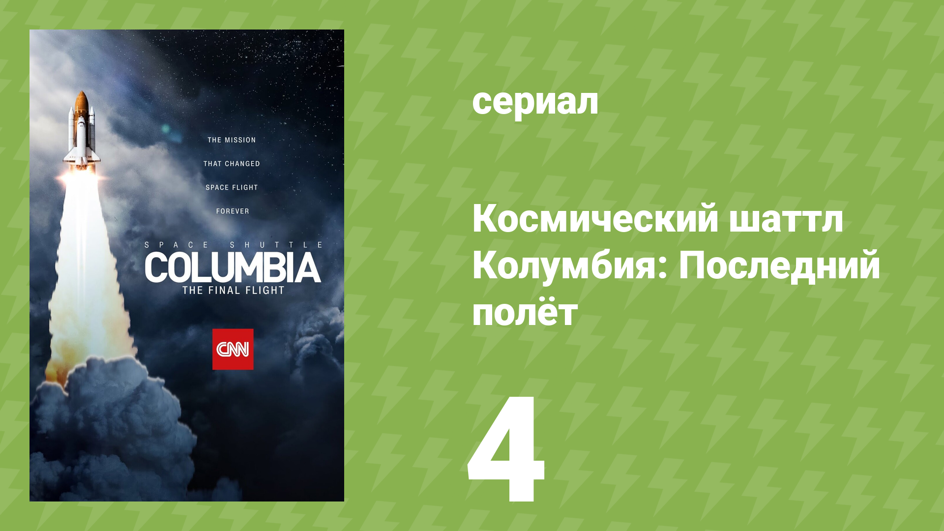 Космический шаттл Колумбия: Последний полёт 4 серия (документальный сериал, 2023)