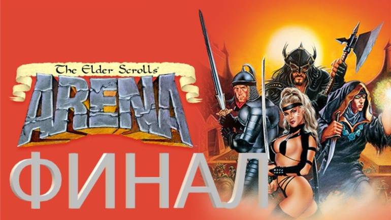 TES Arena №18 ИМПЕРСКИЙ ДВОРЕЦ. ФИНАЛ