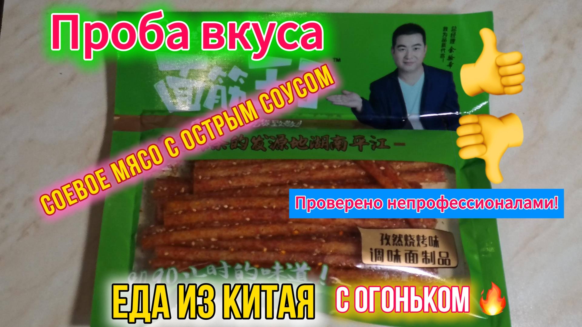 Острое соевое мясо из Китая на вкус 14 мая 2025 г