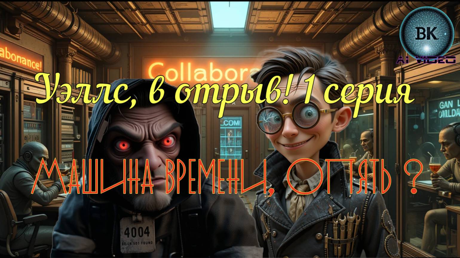 Уэллс, в отрыв/Машина времени... опять/Нейроанимация