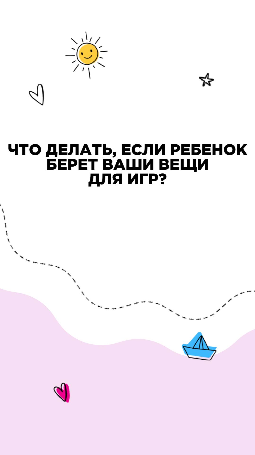 Что делать, если ребенок берет ваши вещи для игр