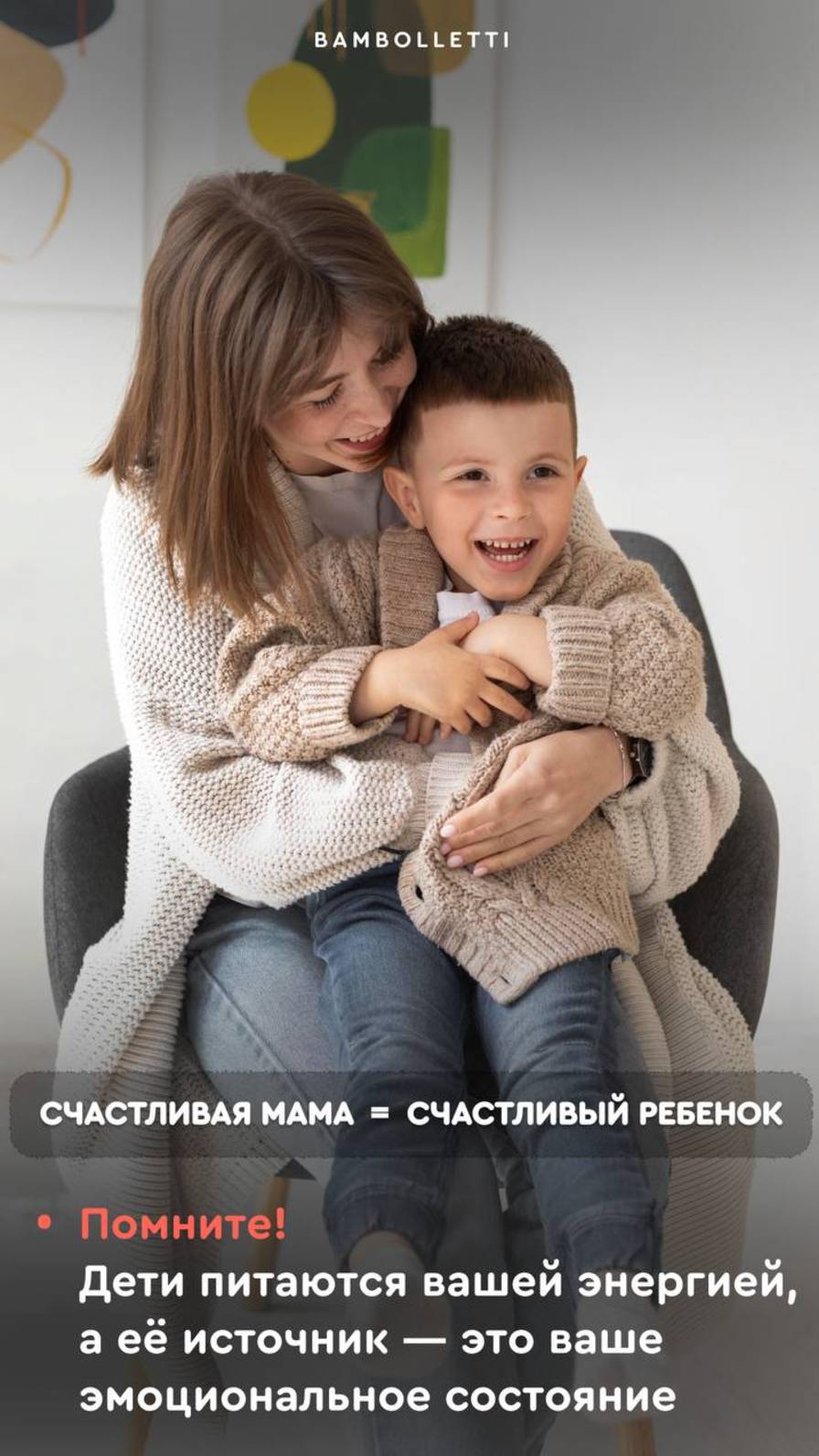 СЧАСТЛИВАЯ МАМА = СЧАСТЛИВЫЙ РЕБЕНОК