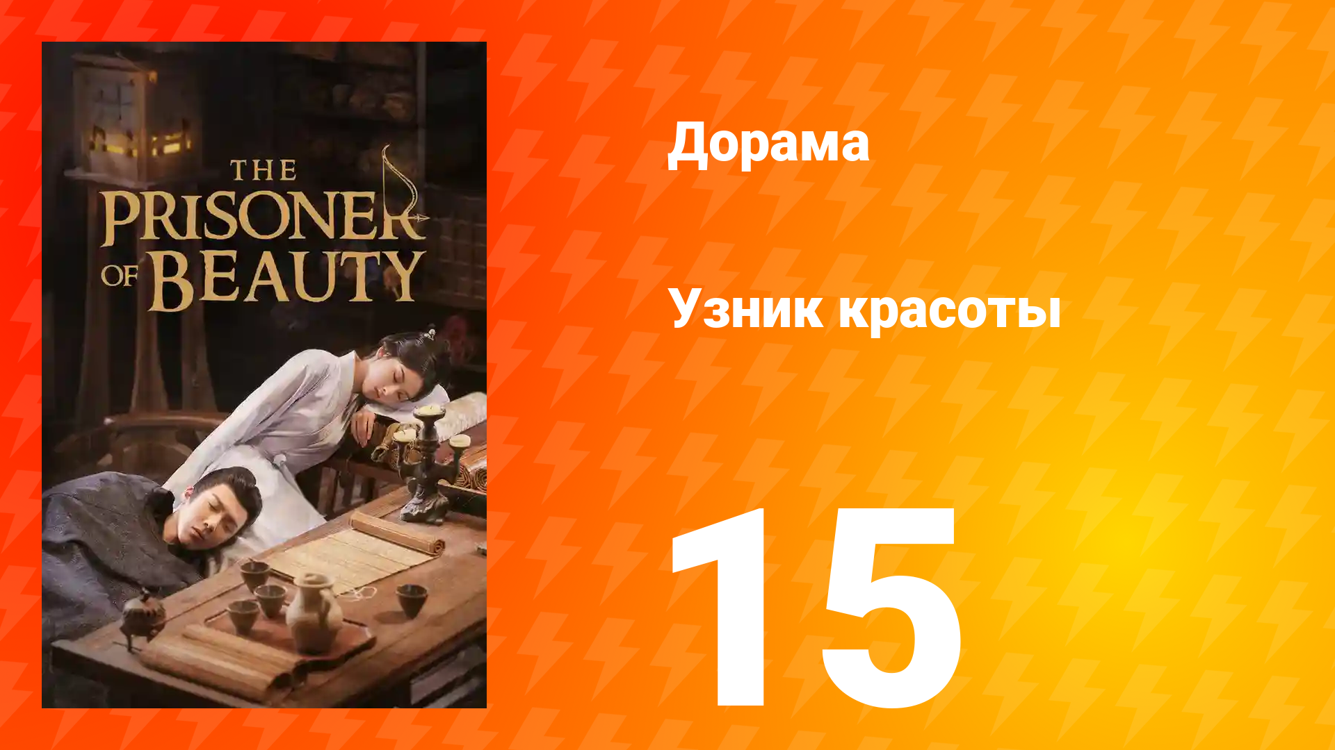 Узник красоты 1 сезон 15 серия