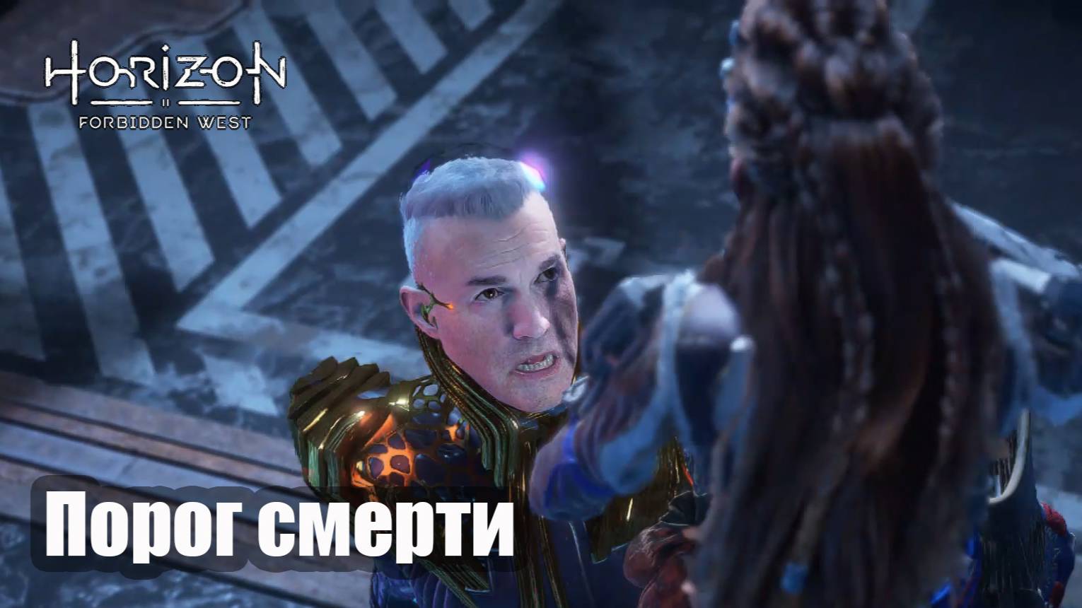 Horizon Forbidden West прохождение Порог Смерти (русская озвучка)