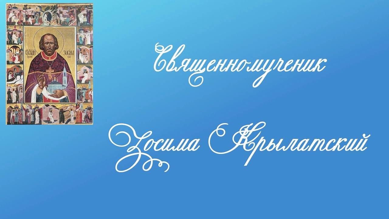 Священномученик Зосима Крылатский