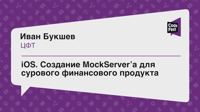 #Mobile, Иван Букшев, Создание MockServer’a для сурового финансового продукта