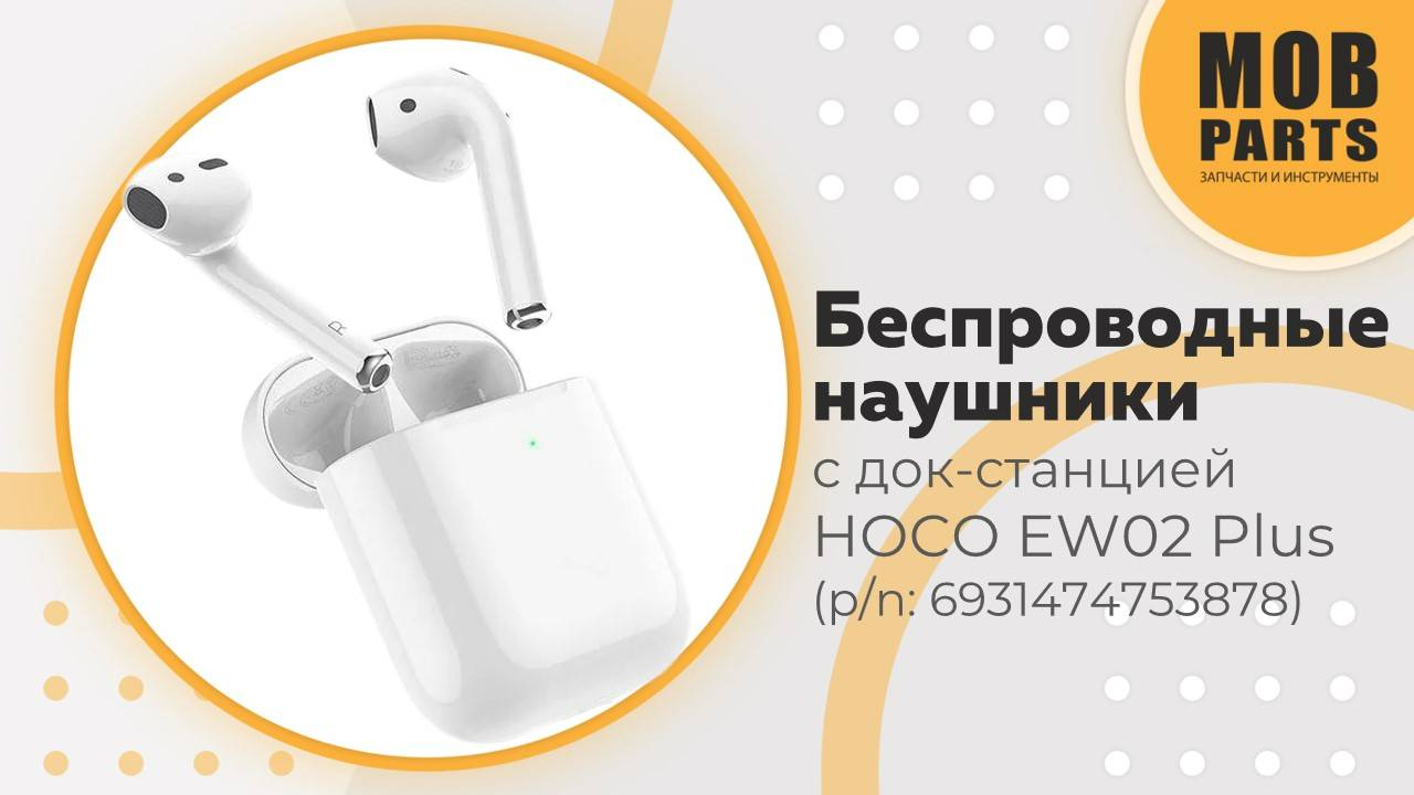Наушники HOCO EW02 Plus беспроводные с док-станцией TWS, Bluetooth 5.1 белый