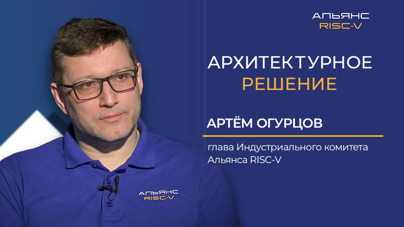 Дорожная карта успеха: Артем Огурцов о текущей ситуации и перспективах развития RISC-V в России