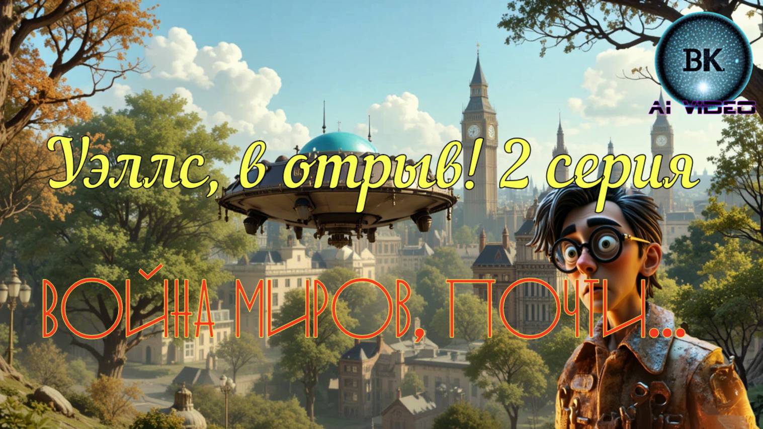 Уэллс, в отрыв/Война миров.. ну почти/Нейроанимация