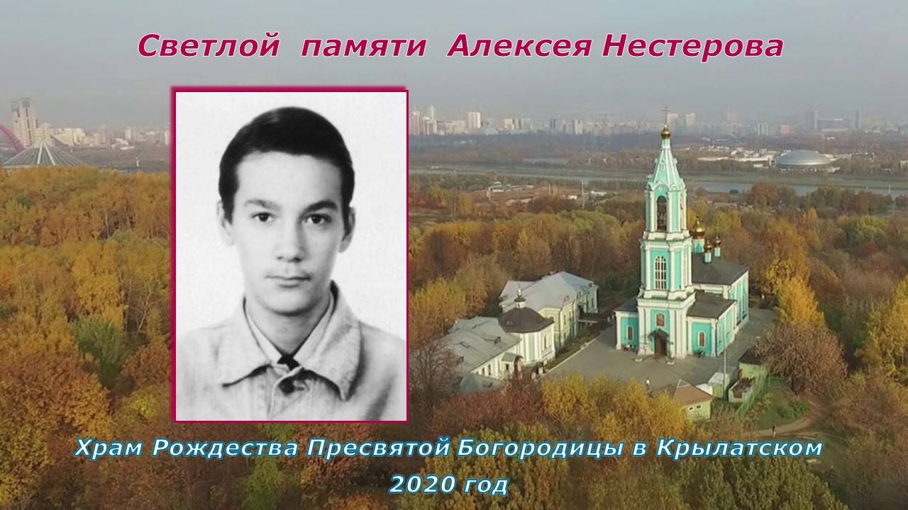 Убиенный отрок Алексей Нестеров